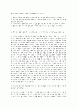 APEC국제교육협력원_교육현장 국제화분야 자기소개서-1페이지