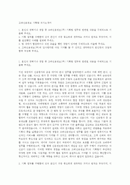 고려신용정보 기획팀 자기소개서-1페이지