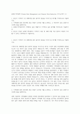 APEC기후센터 Climate Risk Management and Disaster Reduction 자기소개서 (1)-1페이지
