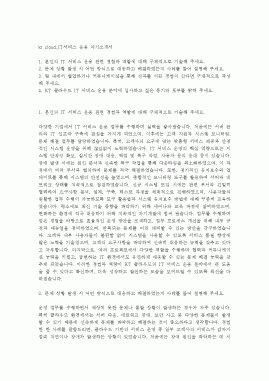 kt cloud_IT서비스 운용 자기소개서-1페이지