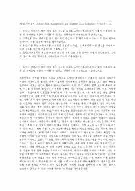 APEC기후센터 Climate Risk Management and Disaster Reduction 자기소개서 (2)-1페이지