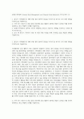 APEC기후센터 Climate Risk Management and Disaster Reduction 자기소개서 (3)-1페이지