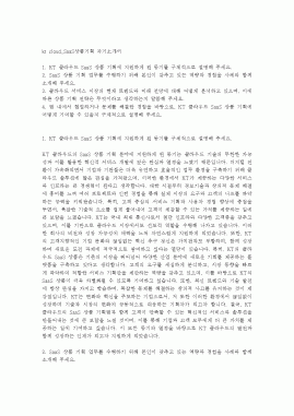 kt cloud_SaaS상품기획 자기소개서-1페이지