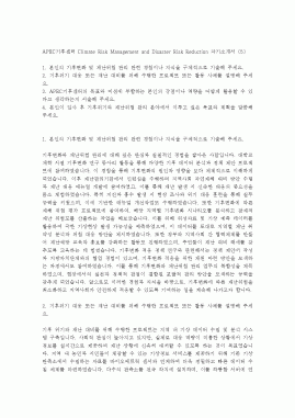 APEC기후센터 Climate Risk Management and Disaster Reduction 자기소개서 (5)-1페이지