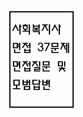 (사회복지사 면접 37문제 면접질문 및 모범답변) 사회복지사 면접기출문제 및 답안 (명확하고 설득력 있는 답변)-1페이지