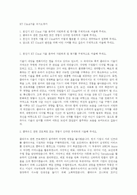KT Cloud기술 자기소개서-1페이지