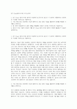 KT Cloud엔지니어링 자기소개서-1페이지