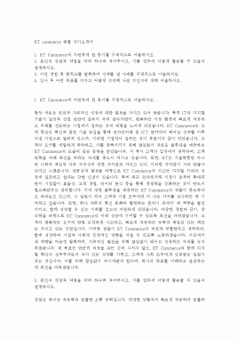 KT commerce 렌탈 자기소개서-1페이지