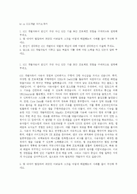 kt cs IOS개발 자기소개서-1페이지