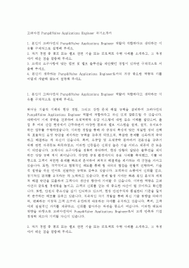 고려아연 Pump&Valve Applications Engineer 자기소개서-1페이지