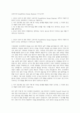 고려아연 Pump&Valve Design Engineer 자기소개서-1페이지