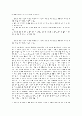 GS칼텍스 Cloud Full-Stack개발 자기소개서-1페이지