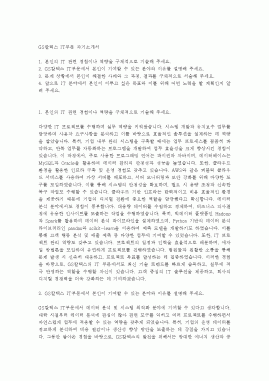 GS칼텍스 IT부문 자기소개서-1페이지