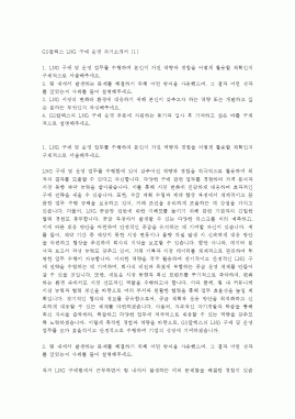 GS칼텍스 LNG 구매 운영 자기소개서 (1)-1페이지