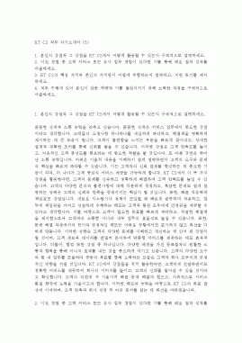 KT CS 직무 자기소개서 (5)-1페이지
