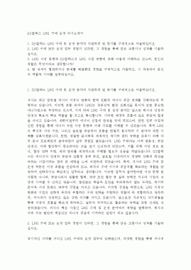 GS칼텍스 LNG 구매 운영 자기소개서-1페이지