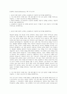 GS칼텍스 Mobility&Marketing 기획 자기소개서-1페이지