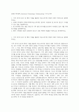 APEC기후센터_Statistical Climatology (Downscaling) 자기소개서-1페이지