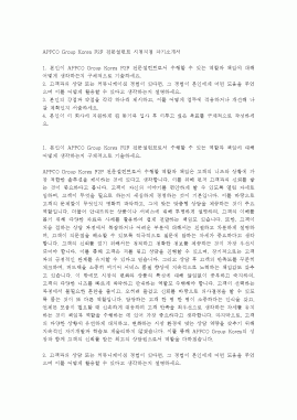 APPCO Group Korea F2F 전문설턴트 시청지점 자기소개서-1페이지