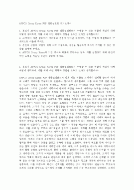 APPCO Group Korea F2F 전문설턴트 자기소개서-1페이지