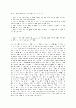 APPCO Group Korea_F2F 전문설턴트 자기소개서 (4)-1페이지