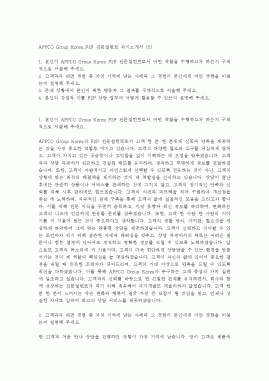 APPCO Group Korea_F2F 전문설턴트 자기소개서 (5)-1페이지