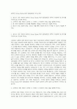 APPCO Group Korea_F2F 전문설턴트 자기소개서-1페이지