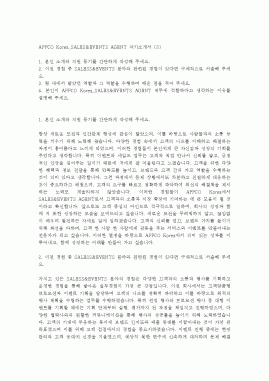 APPCO Korea_SALES&EVENTS AGENT 자기소개서 (3)-1페이지