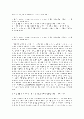 APPCO Korea_SALES&EVENTS AGENT 자기소개서 (4)-1페이지