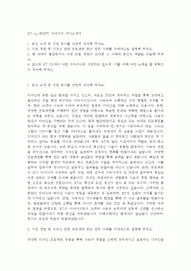 KT cs_제안PT 디자이너 자기소개서-1페이지