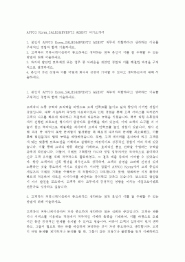 APPCO Korea_SALES&EVENTS AGENT 자기소개서-1페이지