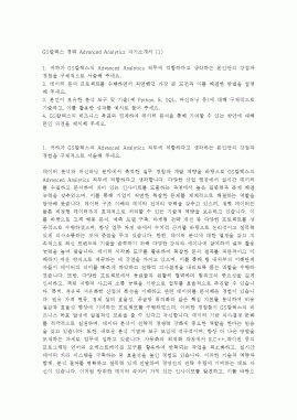 GS칼텍스 경력 Advanced Analytics 자기소개서 (1)-1페이지