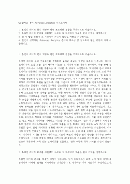 GS칼텍스 경력 Advanced Analytics 자기소개서-1페이지