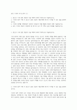 APS 기계직 자기소개서 (1)-1페이지