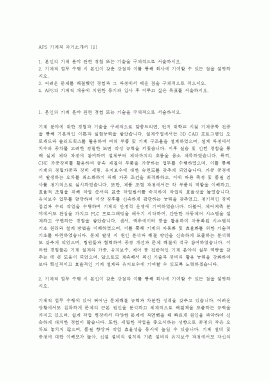 APS 기계직 자기소개서 (2)-1페이지