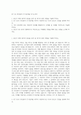 KT DS 공간분야 IT사업개발 자기소개서-1페이지