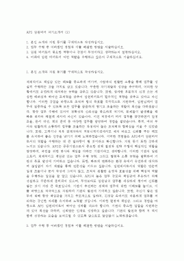 APS 임원비서 자기소개서 (2)-1페이지