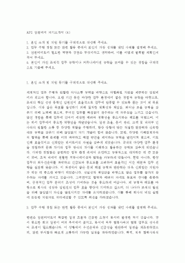 APS 임원비서 자기소개서 (4)-1페이지