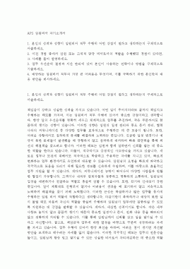 APS 임원비서 자기소개서-1페이지