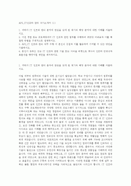 APS_IT인프라 관리 자기소개서 (1)-1페이지
