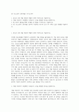 KT DS_APP (SW개발) 자기소개서-1페이지