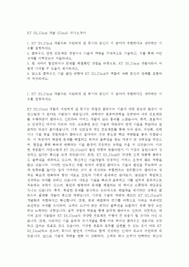 KT DS_Cloud 개발 (Cloud) 자기소개서-1페이지