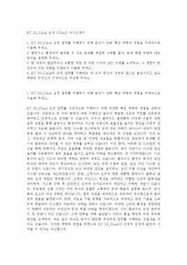 KT DS_Cloud 운영 (Cloud) 자기소개서-1페이지