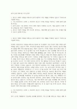 AP시스템 경력사원 자기소개서-1페이지