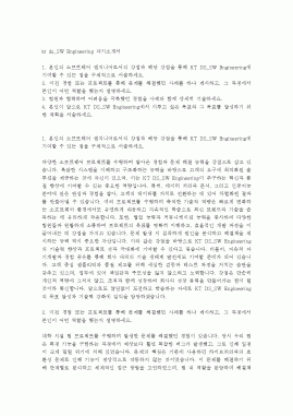 kt ds_SW Engineering 자기소개서-1페이지