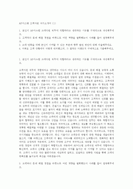 AP시스템 고객지원 자기소개서 (1)-1페이지