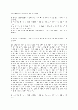 LIG손해보험 LIG Insurance 직무 자기소개서-1페이지