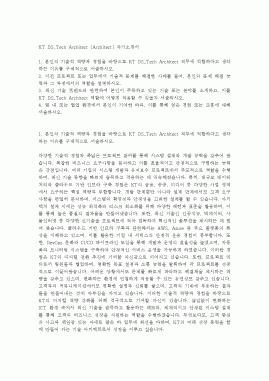 KT DS_Tech Architect (Architect) 자기소개서-1페이지