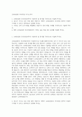 고려용접봉 국내영업 자기소개서-1페이지