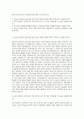 AP시스템 엔지니어-FPD장비(생산기술) 자기소개서 (4)-1페이지